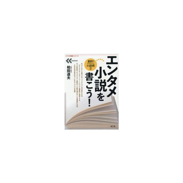 読めば書きたくなる！『武士の家計簿』などの脚本などを書いた作家が解説。演習で実践力アップ！映像表現、ドラマ性を重視するシナリオの技法を応用。西加奈子、伊坂幸太郎他の作品を徹底分析、テクニックを「盗む」方法を伝授読めば書きたくなる！<b...