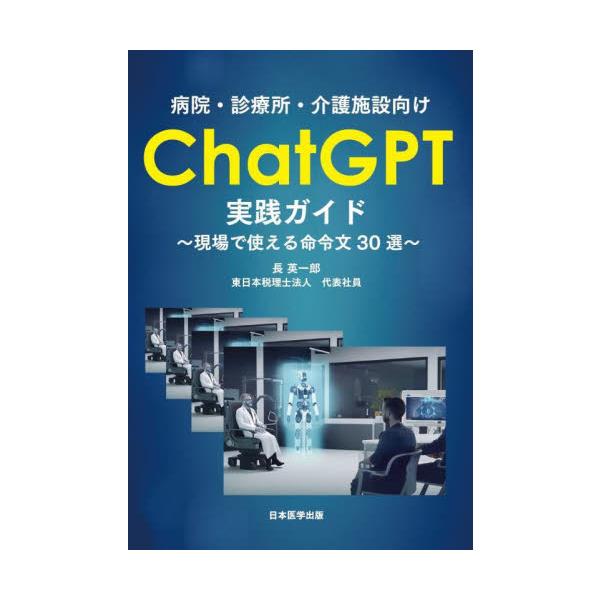 ２０２３年春、ＣｈａｔＧＰＴ（ＧＰＴ−４）が登場。医療・介護現場での活用方法を一冊にまとめました。医療DXのこれぞ本筋」「手軽に使えるスーパー医療秘書」<br>【内容】2023 年春に登場したChatGPT（GPT-4）が新たな...