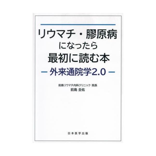 リウマチ・膠原病患者さんのための外来通院ガイドブック。リウマチ・膠原病患者さんのための外来通院ガイドブックです。<br>2019年に発行した前版『リウマチ・膠原病患者さんとそのご家族のための 外来通院学』から大幅改訂しました。&...
