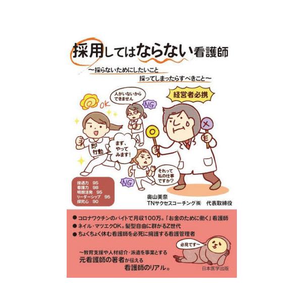 教育支援・人材紹介サービスに携わる著者が看護師採用の実情と、職員満足度・定着率などが向上する仕組みや方法を提案します。教育支援・人材紹介サービスに携わる著者が看護師採用の実情と、職員満足度・定着率などが向上する仕組みや方法を提案します。&l...
