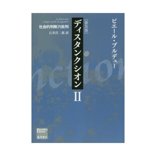 <br>Ｐ．ブルデュー藤原書店2020年12月フキユウバン　デイスタンクシオン　２　シヤカイテキ　ハンダンリヨク　ヒハンブルデユ−　ピエ−ル　Ｐ/
