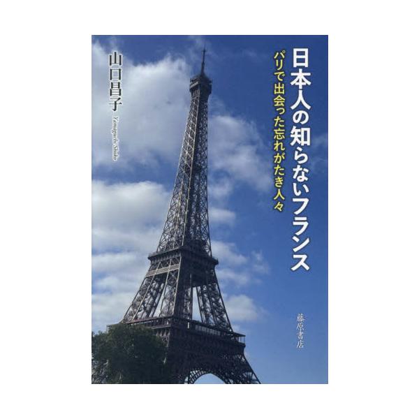 30年間の在仏ジャーナリスト生活での様々な出会いから見える、リアルなフランス！<br>〈内容〉Ｃ・レヴィ＝ストロース（哲学）／カルロス・ゴーン（ルノー・日産・三菱元CEO）／Ｍ・ドジ（アルバニア外交官）／Ｄ・ウッサン（日本人少年...