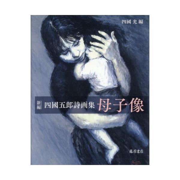 「詩画人」という表現の原点であり、平和への信念の核心が込められた初単著、新編復刊！<br>「母と子のくみ合わせのなかに、あらゆる非人間とのたたかいの根元となる怒りや悲しみ、さらに人間へのかぎりない愛を塗りこめようと絵を描き続けて...