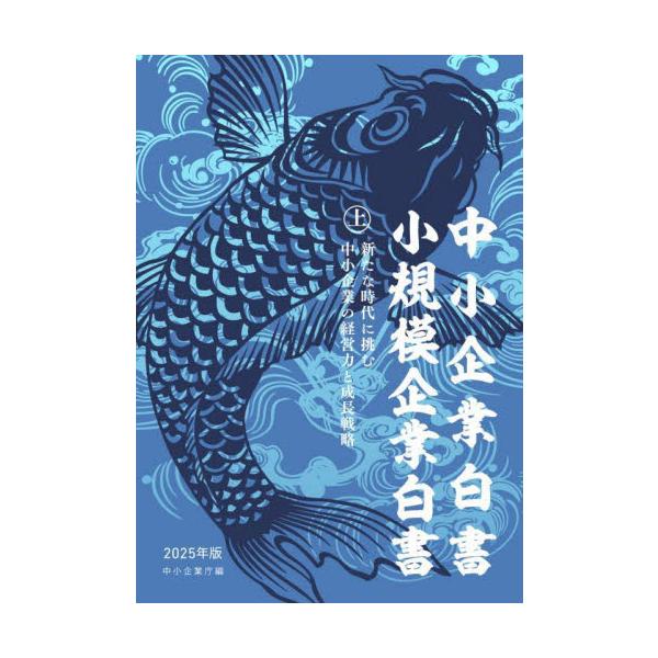 中小企業は依然として、円安・物価高の継続、「金利のある世界」の到来、構造的な人手不足といった厳しい状況に置かれています。2025年版白書では、中小企業がこうした課題を乗り越え成長・発展を遂げるに当たって、経営者が、自らが置かれている状況と方...