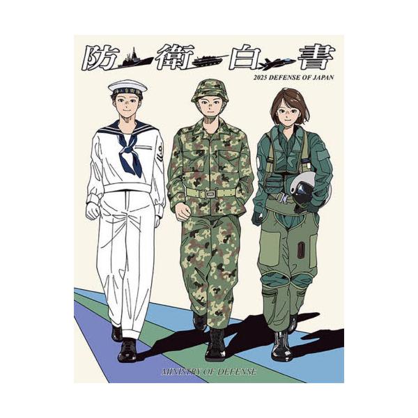 “Defense of Japan 2025” discusses the security environment surrounding Japan and the efforts of the MOD/SDF. It comprehe...