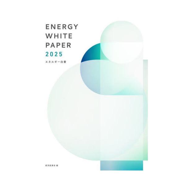 エネルギーに関する年次報告（エネルギー白書）は、エネルギー政策基本法（平成14年法律第71号）第11条に基づき、政府がエネルギーの需給に関して講じた施策の概況について国会に提出する報告書です。<br>今回で22回目となる「エネル...