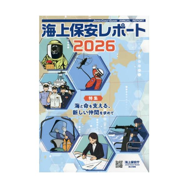 <br>海上保安庁日経印刷2026年06月２０２６カイジヨウホアンレポ−トカイジヨウホアンチヨウ/