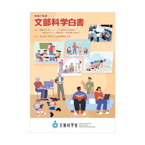 文部科学省では、教育、科学技術・学術、スポーツ、文化芸術にわたる文部科学省全体の施策を広く国民の皆様に紹介することを目的とし、文部科学白書を毎年刊行しています。<br>今年度の文部科学白書では、特集として、以下の２つのテーマを取...
