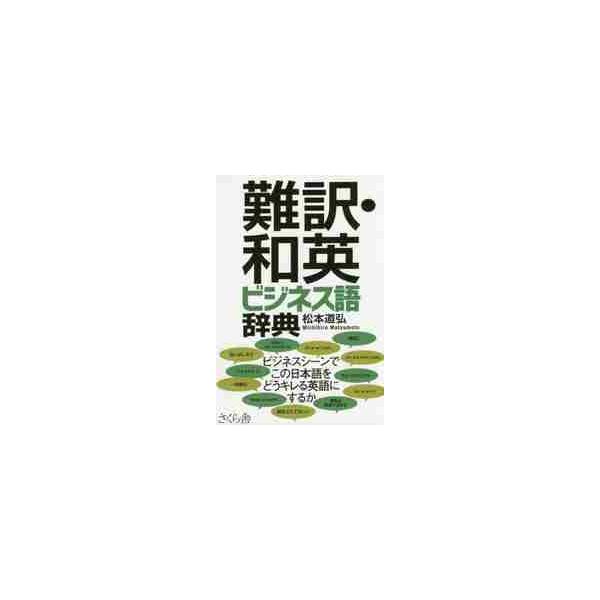 「頭で勝て」、「膿を出す」、「問題意識を持て」など、役に立つビジネス英語が満載！ビジネス相手の心をつかむ英語がずらり！<br><br>『難訳・和英口語辞典』『難訳・和英「語感」辞典』に続くシリーズ３作目。42年前に発...