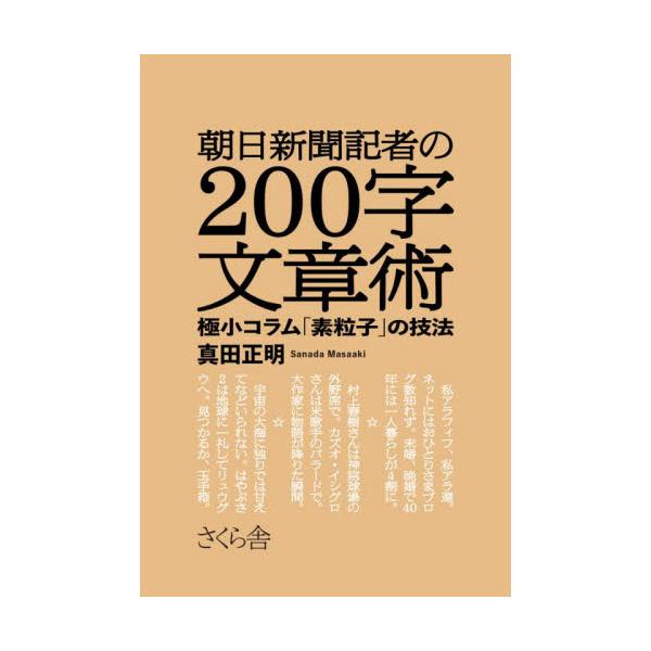 言いたいこと、思いが伝わる、なるほどの技法！書き出しのポイント、短くするコツ、言葉の選び方など実践的に「短文力」を磨く本！意外と書けない短くてわかりやすい文章を書く技術！<br><br>メールやＳＮＳなど、短い文章を...