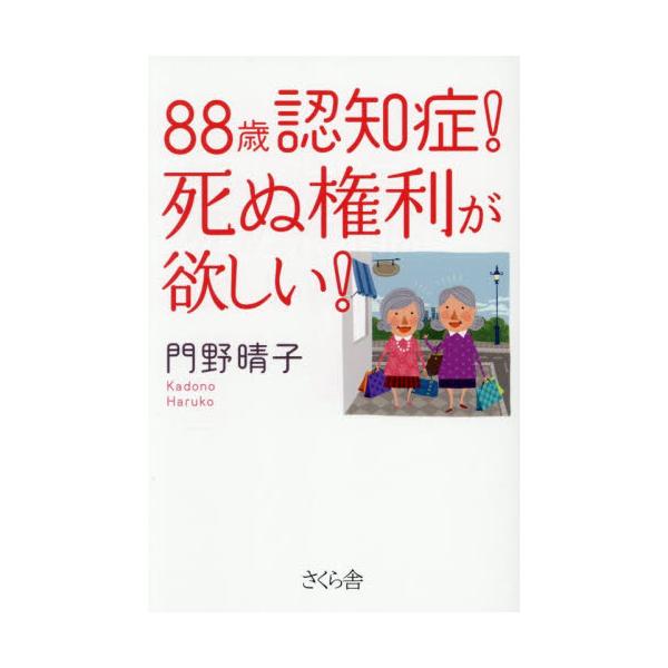 不条理な昭和、価値観がさま変わりする平成・令和を体当たりで生きてきた著者が激白！自分の死は自分で決めたい！   　　　　　　　　　　　　　　　　　　　　　　　　　　　　　　　　　　　　　　　　　　 著者は認知症と診断されながら、シニア施設で...