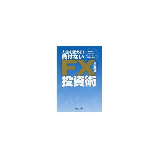 FXはギャンブルではない。未来の選択肢を広げるための学びだプロサッカー監督のFXで失敗しない考え方<br><br>本書はFX初心者やFXを始めて間もない人に向けて書かれていて、FXトレードの基礎知識だけではなく、FX...