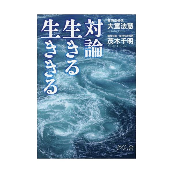 ままならぬ日々、喜びの日々、失意の日々、ひとは、こう生きてみよう。何であれいきるのだ。僧侶と精神科医・美容皮膚科医が一緒に考える<br>曹洞宗僧侶と精神科医・美容皮膚科医がテーマごとに意見を交わす。テーマは愛、不倫、別離、自己嫌...