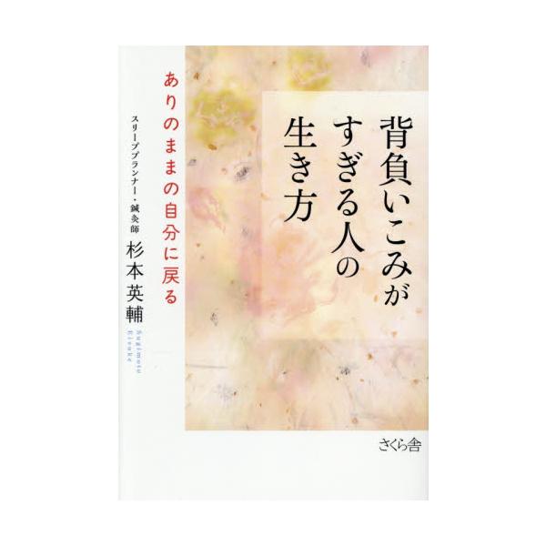 <br>杉本英輔さくら舎2026年10月セオイコミガスギルヒトノイキカタスギモトエイスケ/