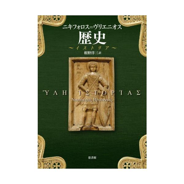 西洋古代・中世を通じて唯一の女性歴史家アンナ＝コムニニを歴史学へ導いた、夫ニキフォロスの歴史書を初邦訳。マンツィケルトの戦いや著者の祖父による反乱など11世紀ビザンツ帝国の動乱と、若きアレクシオスの活躍を描く。西洋古代・中世を通じて唯一とい...