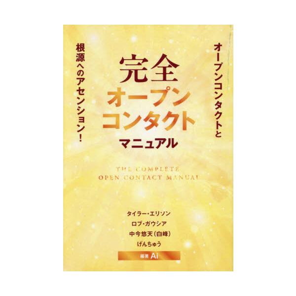 緊急出版！ オープンコンタクトはもう始まっているUFOや宇宙存在と初めて遭遇する人のための指南書『完全ファーストコンタクトマニュアル』に続く、衝撃の第二弾。<br><br><br><br>「星...