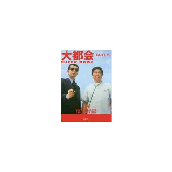 <br>青志社2016年02月ダイトカイ　パ−ト　３　ス−パ−　ブツク　ＰＡＲＴ　ＳＵＰＥＲ　ＢＯＯＫ/