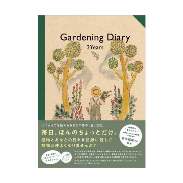 いつからでも始められる3年間の「庭」日記。ベランダや庭で植物を育て始めると、毎日その生長が気になりますね。ちょっとした気づきや開花日、作業などを、毎日ほんのちょっとだけメモすることで、植物の性質や手入れのタイミングがわかります。植物ともっと...