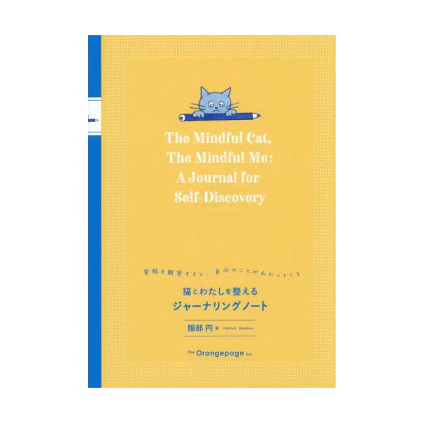 猫を観察するだけで、心が整う。わたしを知るジャーナル。猫との日々を記録しながら、自分自身と向き合う新しい形のライフログ。それが「猫×ジャーナリング」です。癒しや発見に満ちた猫の観察を通じて、自身の感情を言語化し、思考を整理する習慣を育みます...