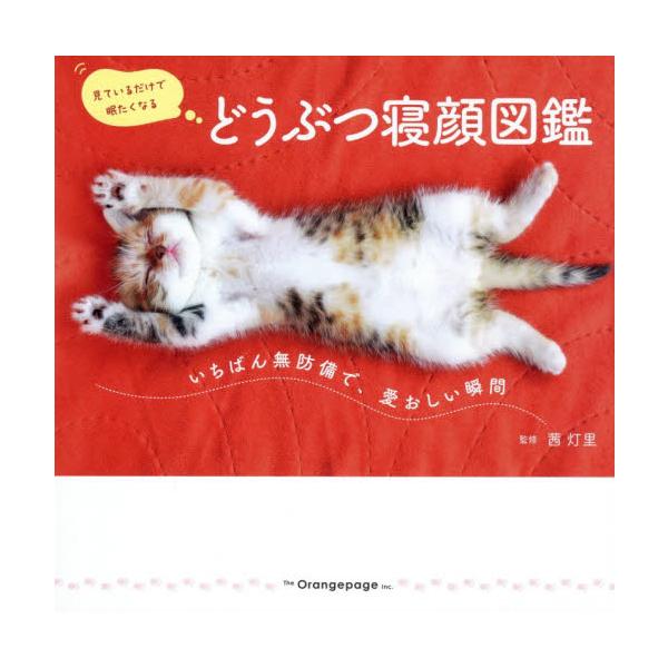 眠っている動物のカワイイ寝顔を集めた図鑑ネコ、イヌ、カピバラ、レッサーパンダ、コアラ、トラの赤ちゃん……ペットから野生動物まで、愛らしい寝顔を写真で紹介。自然な姿、ユーモラスな姿、思わず笑みがこぼれる寝顔を豊富に収録。眺めていれば、その姿に...