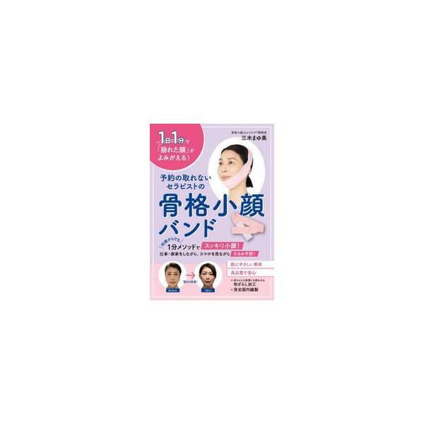加齢で「崩れた顔」が１日１分でよみがえるベストセラー書籍『骨格小顔１分メソッド』の理論を生かした小顔バンドが登場！つけるだけで顔のたるみを予防、バンドをつけて１日１分メソッドを行うだけで、崩れた顔が「スッキリ小顔」に。生地は赤ちゃんの産着に...