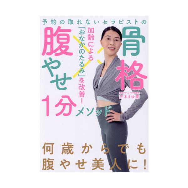 １日１分でたるんだおなかがスッキリ！年とともにおなかがたるんで、服が入らないと嘆いていませんか？　本書では“予約の取れないセラピスト”三木まゆ美さんによる、１日１分でたるんだおなかが劇的にスッキリするワザを紹介。「骨格」のゆがみを治せば何歳...