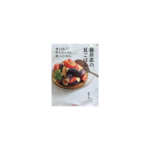 長くて厳しい夏を、おいしく乗り切るレシピ本今どきの酷暑を元気に乗り切る、料理研究家・藤井恵さんの食事術。夏野菜のおいしさを引き出すレシピから、レンジ調理や作り置きの活用法、からだが整う腸活レシピまで。夏じゅう困らない料理のくふうが一冊に。&...
