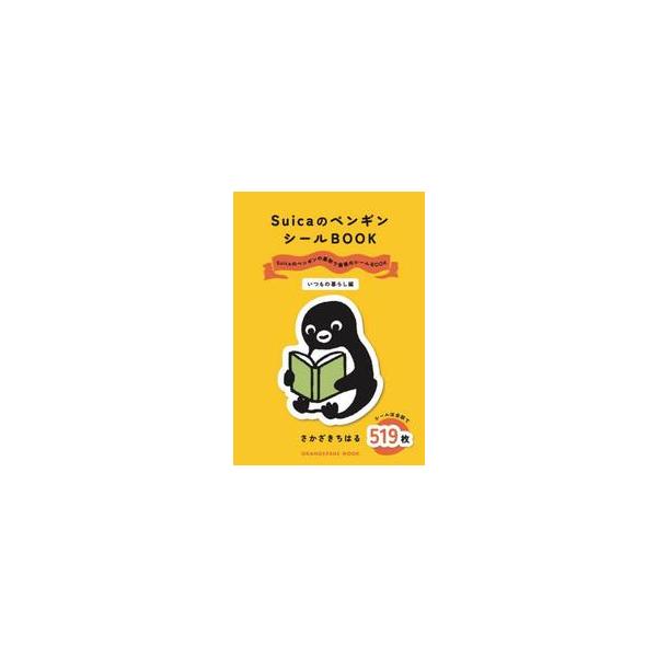 毎日に寄りそうSuicaのペンギンシールごはん、読書、散歩、季節の楽しみ。<br>いつもの暮らしのそばにいるSuicaのペンギンのシールをたっぷり収録。<br>手帳やノートに貼るだけで、毎日がちょっぴり楽しくなります...