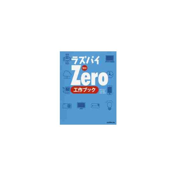 <br>石井　モルナ　他著リックテレコム2019年12月ラズパイ　ゼロ　コウサク　ブツク　ＺＥＲＯイシイ　モルナ/