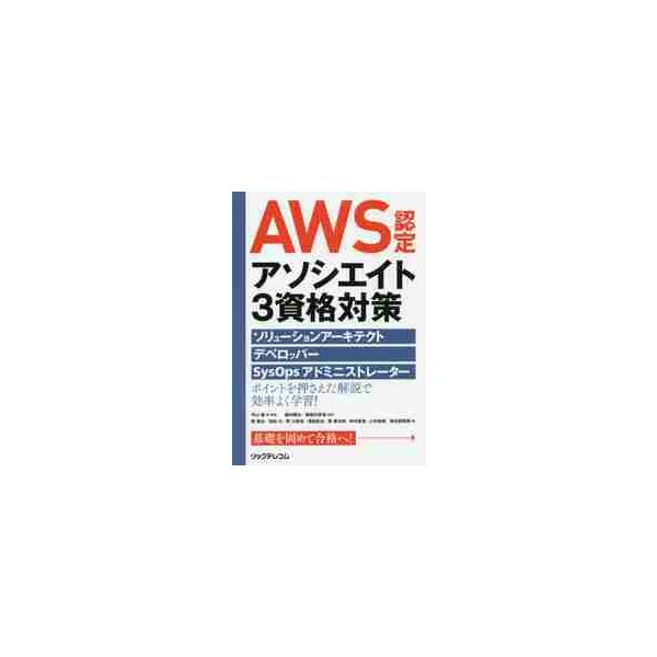 <br>平山　毅　著・監修リックテレコム2019年06月エ−ダブリユ−エス　ニンテイ　アソシエイト　３　シカク　タイサクヒラヤマ　ツヨシ/