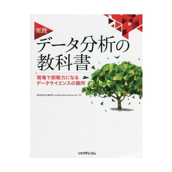 <B>データ分析スペシャリストの知見を凝縮！</B><br><br>データサイエンスは、業務を劇的に変革できるチャレンジングで、<br>かつ、エキサイティングな分野です。ただしそこ...