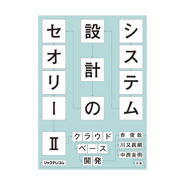 <br>赤俊哉リックテレコム2023年06月システム　セツケイ　ノ　セオリ−　２セキ　トシヤ/