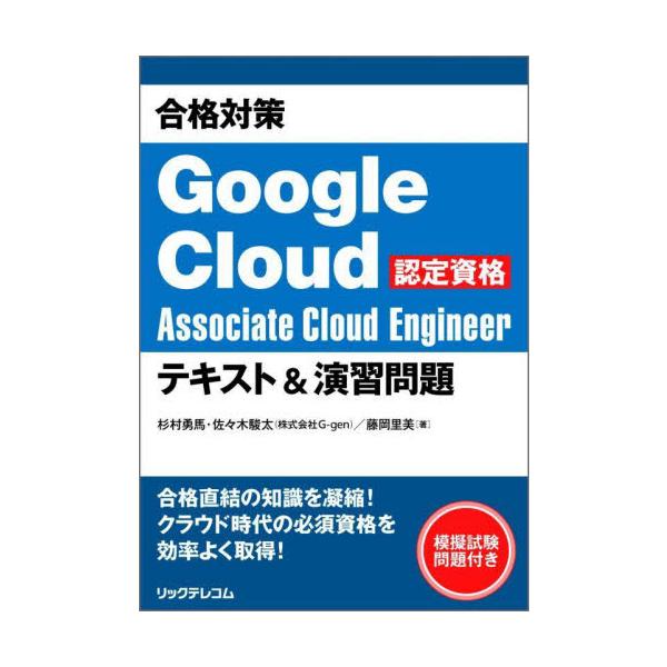 Google Cloud認定資格Associate Cloud Engineerの試験対策書です。「Associate Cloud Engineer」は、これからGoogle Cloudを学ぼうとするエンジニアにとって登竜門といえる資格であ...