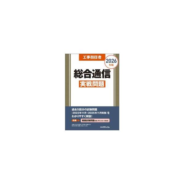<br>リックテレコム書籍出リックテレコム2026年03月２０２６コウジタンニンシヤソウゴウツウシンジツセンモンダイリツクテレコムシヨセキシユツパンブ/