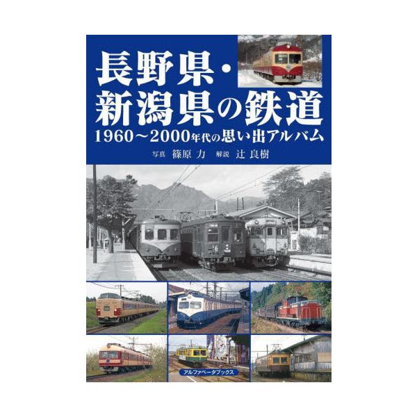 信濃・越後を駆け抜けた国鉄・私鉄の記録！<br /><br />【本書に掲載する鉄道路線】<br />信越本線、上越線、小海線、飯山線、只見線、磐越西線、中央本線、東線・西線、篠ノ井線、大糸線、飯田線、北...