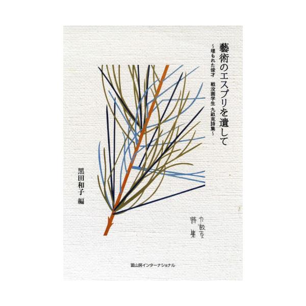 代表作《図案対象》で知られる夭逝の戦没画学生、九畝克。戦後、グラフィックデザインの先駆者とも称賛された彼が絵の他に遺した詩篇を収集する。<br>黒田和子冨山房インターナショナル2026年02月ゲイジユツノエスプリオノコシテクロダ...