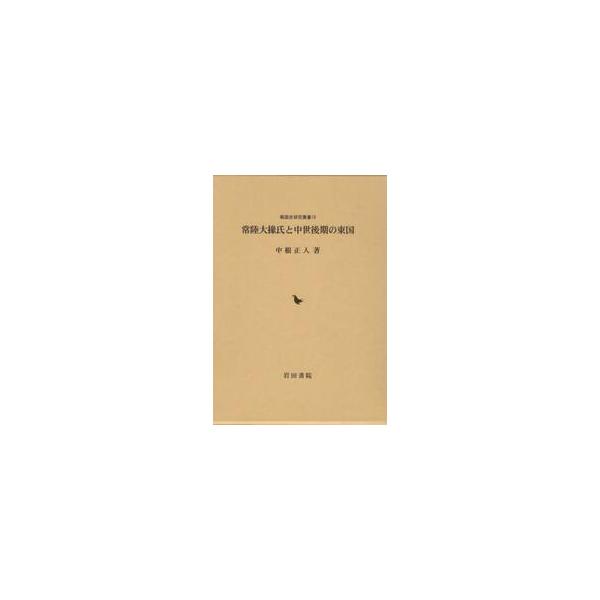 <br>中根　正人　著岩田書院2019年08月ヒタチ　ダイジヨウシ　ト　チユウセイ　コウキ　ノ　トウゴクナカネ　マサト/