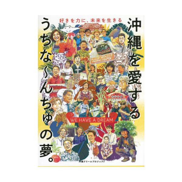 「沖縄」を舞台に語られる5 0 の夢<br>これからの未来を描くヒントがここにある！<br>うちなーんちゅ。それは、沖縄を想う人のこと。この本では、生粋の沖縄<br>県民はもちろん、沖縄のために働く人、海...