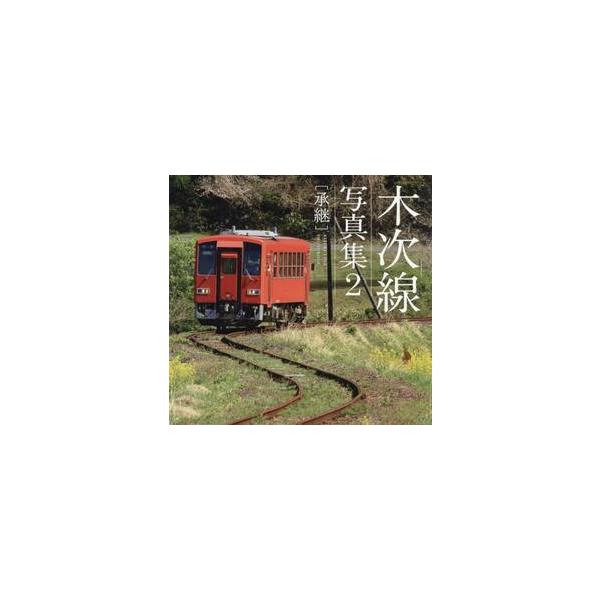 <br>今井出版1999年12月キスキセン　シヤシンシユウ　２　２　シヨウケイ/