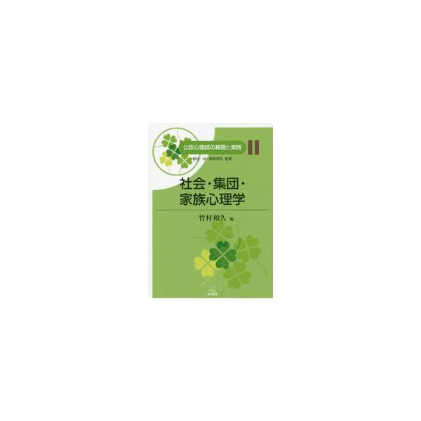 <br>竹村　和久　編遠見書房2018年12月シヤカイ　シユウダン　カゾク　シンリガクタケムラ　カズヒサ/
