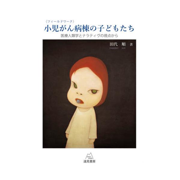 <br>田代　順　著遠見書房2021年03月シヨウニガン　ビヨウトウ　ノ　コドモタチタシロ　ジユン/