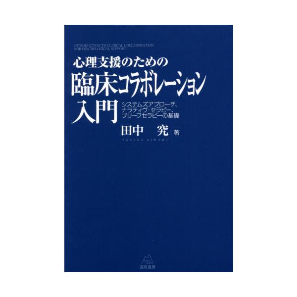 心理療法を学んだけれど，現場でうまく使えない……それはクライアントの枠組みにうまく合わせられていないからかもしれません。<br>本書は，家族療法やシステムズアプローチ，ナラティヴ・セラピー、ブリーフセラピーなどの技法を臨床でどの...