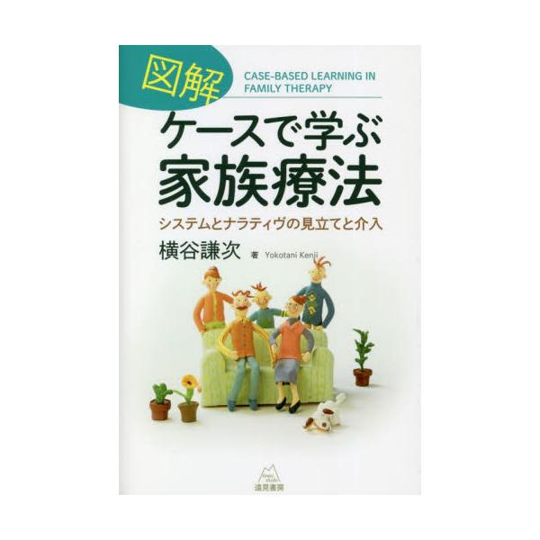 本書は，カップルや家族，グループへのセラピーを様々な心理的相談事例を通して学ぶ，家族療法の入門書です。「虐待」「統合失調症」「抑うつ」「乳がん」「薬物依存症」「ADHD児の破壊的行動」など様々な架空事例を題材…<br>横谷謙次　...