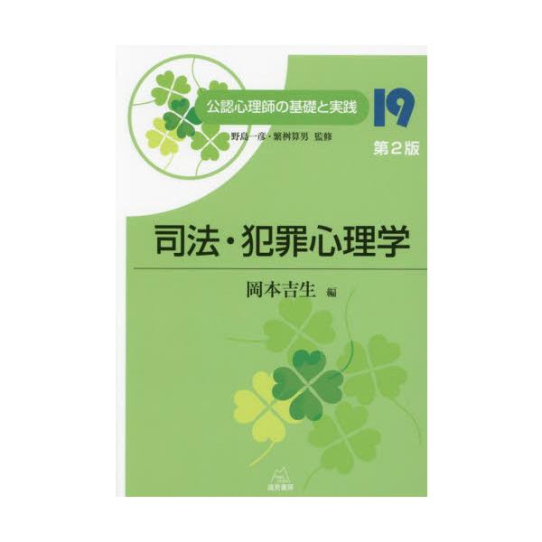 <br>岡本吉生遠見書房2023年09月シホウ　ハンザイ　シンリガクオカモト　ヨシオ/