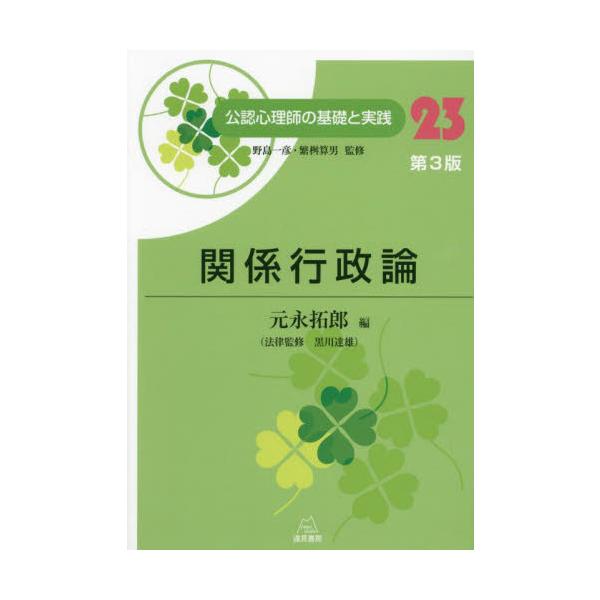 心理学およびその周辺領域の知識を網羅<br />公認心理師カリキュラムに沿った全23巻シリーズの第23巻「関係行政論」　改訂第３版！<br /><br />公認心理師養成のための臨床心理学分野のテキスト。...
