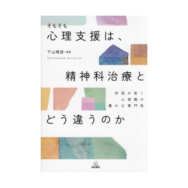 国家資格「公認心理師」ができたことで，心理支援のあり方が法的に決まり，精神科治療の枠組みに収められています。しかし本来，心理支援と精神科における医療による支援は別物のはず。心理支援とは何なのか？　心理職の専門性とは何なのか？<br /...