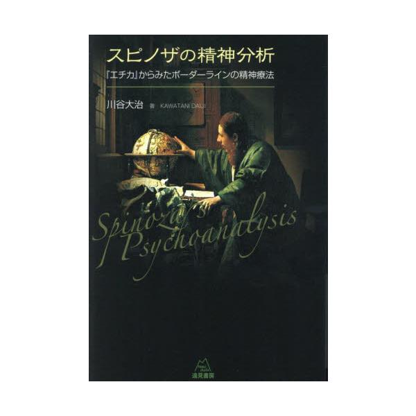 人間の在り方を模索した哲学者スピノザ。神なき時代を予言した哲学書『エチカ』は，当時異端と目されもしたが，後世に長く読み継がれる一書となった。フロイトも言及したスピノザの思想には，精神分析そのものと言える部分があり，哲学者だけではなく，フロイ...