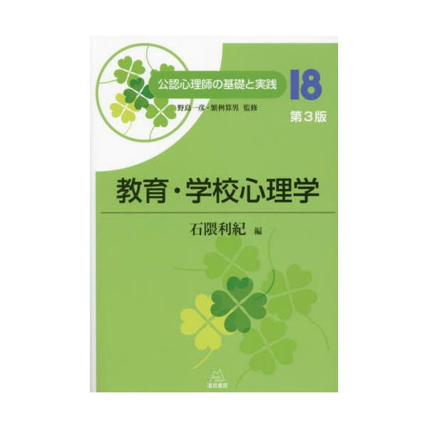 教育分野における公認心理師の活動のために<br />基礎から臨床まで心理学を基盤とした支援を学ぶ<br />教育・学校心理学の入門書<br /><br />公認心理師は「チーム学校」の担い手と...