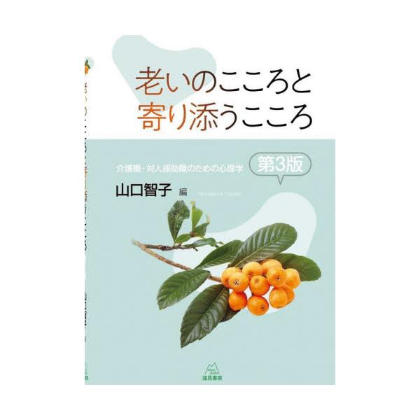 「高齢者心理学」最良の入門書<br /><br />本書は，老年期の本人と，取り巻く家族，援助職などの人々の問題や葛藤など「こころ」を中心に切り取った最良の高齢者心 理学の入門書です。「こころ」の問題の中核的なテーマ...