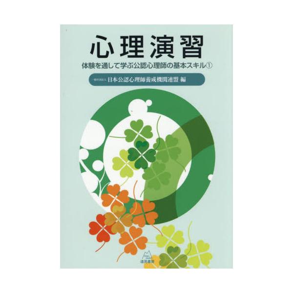 公認心理師養成の必須単位「心理演習」をより広くより深く学ぶためのテキストです。心理支援の最初の一歩として，「保健医療」「教育」「福祉」「司法・犯罪」「産業・労働」×「心理検査・心理アセスメント」「心理面接」「地域支援」の特色に合わせて現場に...